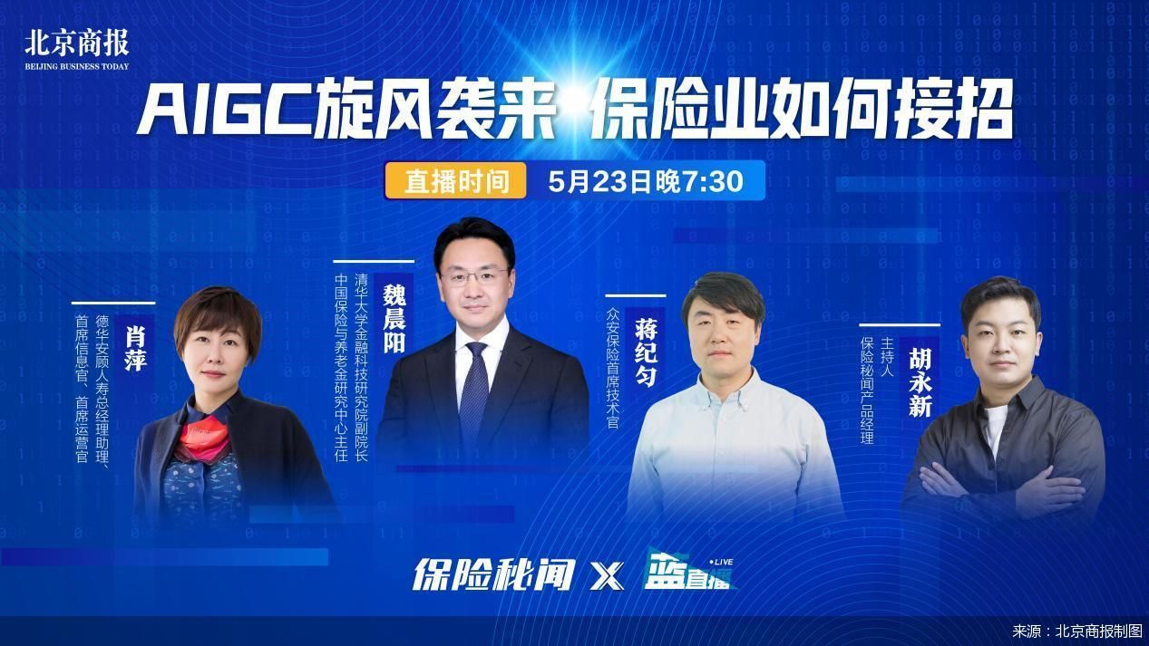业内大咖畅谈：火爆的AIGC在保险业想象空间有多大？